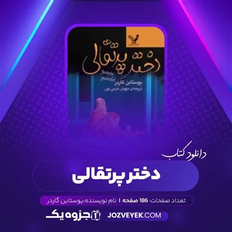 دانلود کتاب دختر پرتقالی یوستاین گاردر Pdf