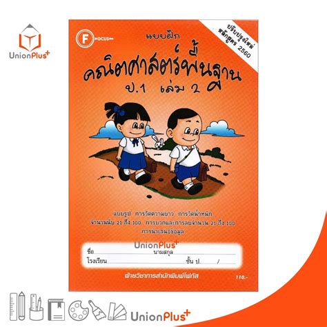 แบบฝึก คณิตศาสตร์พื้นฐาน ป 1 เล่ม 2 สำนักพิมพ์ โฟกัส Focus ปรับปรุงใหม่ หลักสูตร 2560 Shopee
