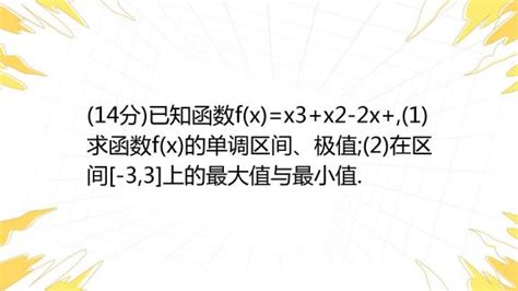 14分已知函数fxx3x2 2x1求函数fx的单调区间、极值2在区间 33 上的最大值与最小值百度教育