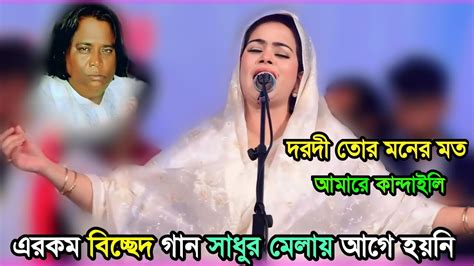 এরকম বিচ্ছেদ গান সাধুর মেলায় আগে কখনো হয়নি দরদী তোর মনের মত আমারে