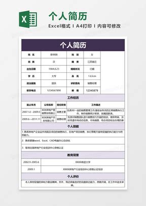 学生个人简历Excel表格模板下载 熊猫办公