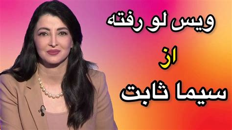 سیما ثابت صحبت های لو رفته سیما ثابت Youtube