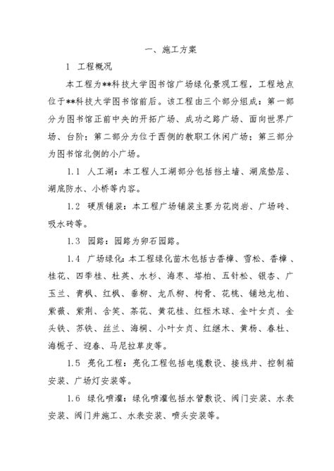 湖南科技大学图书馆广场景观施工组织方案娱乐建筑施工组织设计土木在线