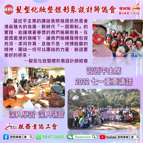 服務業總工會 【深入學習和領會「習近平主席重要講話」】 屬會 髮型化妝整體形象設計師總會