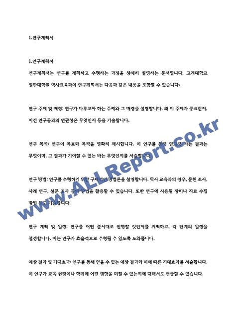 고려대학교 일반대학원 역사교육과 연구계획서대학원학업계획
