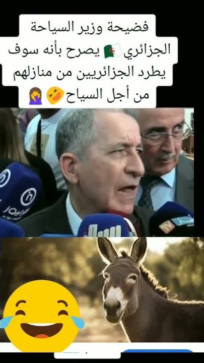 فضيحة وزير السياحة الجزائري 🇩🇿 فضيحة عالمية😂😂😂 Youtube
