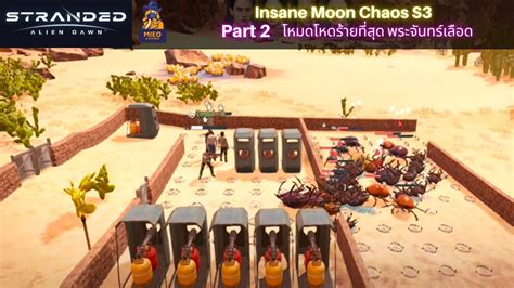 Stranded Alien Dawn Insane Moon Chaos S3 P2 โหมดโหดรายทสด