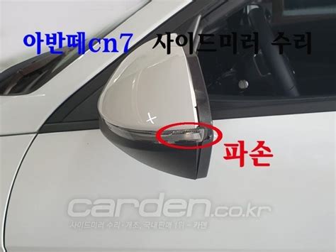 아반떼cn7 사이드미러 파손 수리 사이드미러 수리 개조 국내판매 1위 카덴
