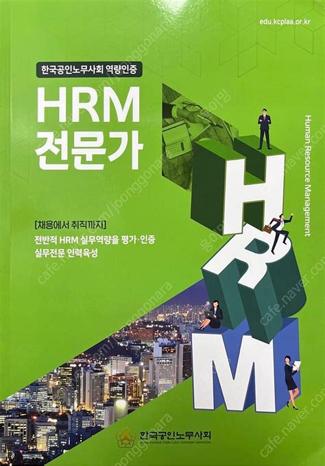 HRM전문가 사회보험 전문가 교재 pdf 학습 교육 중고나라
