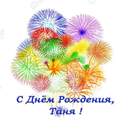 Открытка с днем рождения с именем Таня поздравляйте бесплатно на