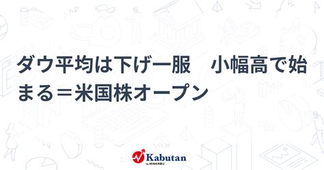 ダウ平均は下げ一服 小幅高で始まる＝米国株オープン 市況 株探ニュース