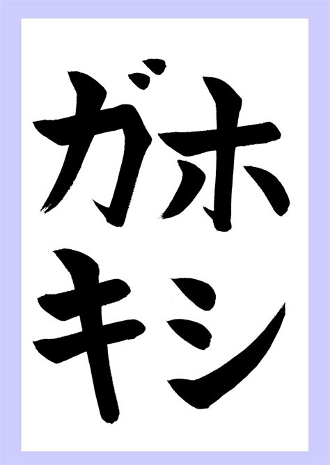 10月のお手本 書道習字ペン字お手本