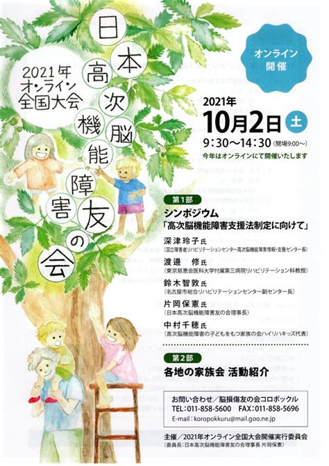 日本高次脳機能障害友の会 2021年オンライン全国大会 開催のお知らせ