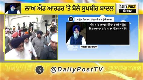 ਲਾਅ ਐਂਡ ਆਰਡਰ ਤੇ ਬੋਲੇ ਸੁਖਬੀਰ ਬਾਦਲ Dailypost Tv Youtube