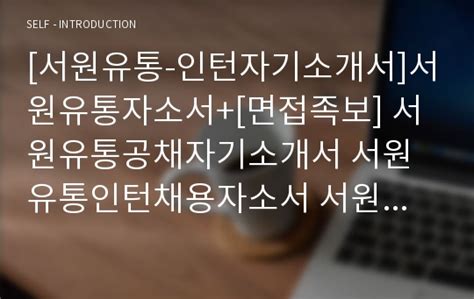 서원유통 인턴자기소개서 서원유통자소서 면접족보 서원유통공채자기소개서 서원유통인턴채용자소서 서원유통합격자기소개서 자기소개서