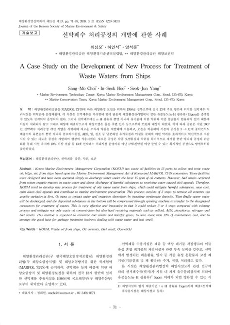 선박폐수 처리공정의 개발에 관한 사례 Koreascholar
