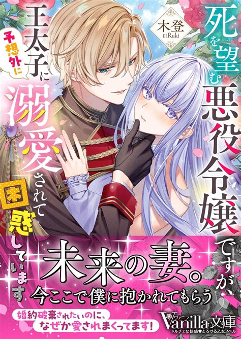 Jp 死を望む悪役令嬢ですが、王太子に予想外に溺愛されて困惑しています ヴァニラ文庫 電子書籍 木登 Ruki