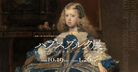 ハプスブルク展｜600年にわたる帝国コレクションの歴史