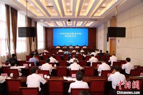 贵州立法推动政务服务运行进入法制化轨道条例