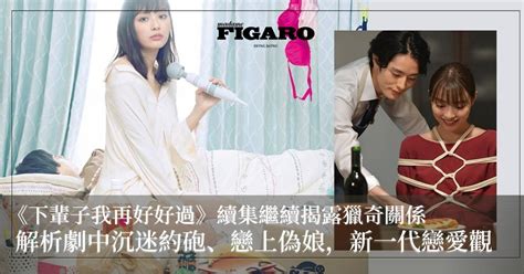 《下輩子我再好好過》續集回歸，推進角色愛情關係！｜解析劇中沉迷約砲、戀上偽娘，盡揭新一代戀愛觀 Art Madame Figaro