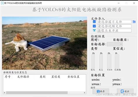 如何使用yolov8进行太阳能电池板缺陷检测，并使用pyqt构建一个包含图片检测、视频检测和摄像头实时检测功能的ui界面。solar Defect Detection Csdn博客