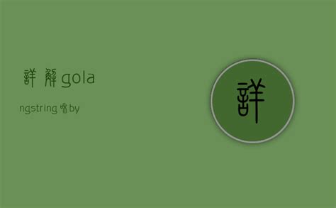 详解golang string和 byte的对比 技术分享 云服务器