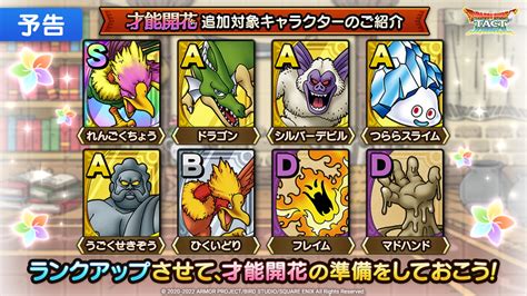 スクエニ、『dqタクト』でsランク「れんごくちょう」やaランク「ドラゴン」など8体の才能開花を2月1日より解禁 Gamebiz