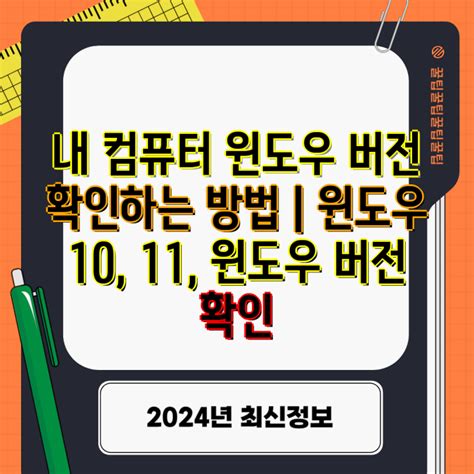 내 컴퓨터 윈도우 버전 확인하는 방법 윈도우 10 11 윈도우 버전 확인 네이버 블로그