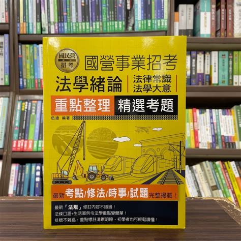 宏典出版 國營招考法學緒論 法律常識法學大意 重點整理 精選考題 伍迪 2024年11月 CE1212 蝦皮購物