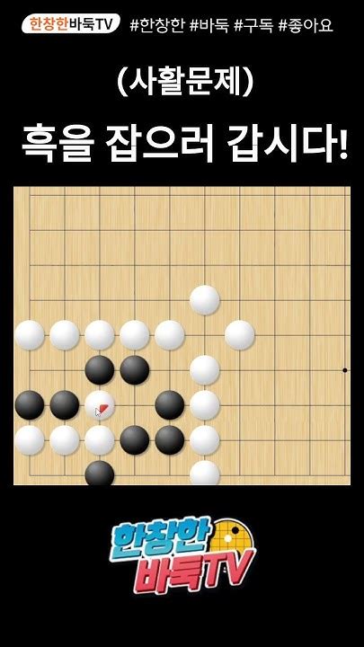 사활문제흑을 잡으러 갑시다 바둑 바둑강좌 바둑기초 Shorts 바둑비법 바둑사활 사활묘수 Youtube