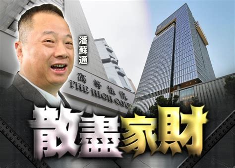 欠債纍纍仍不服破產及清盤令 官令潘蘇通就上訴付150萬保證金｜即時新聞｜港澳｜oncc東網