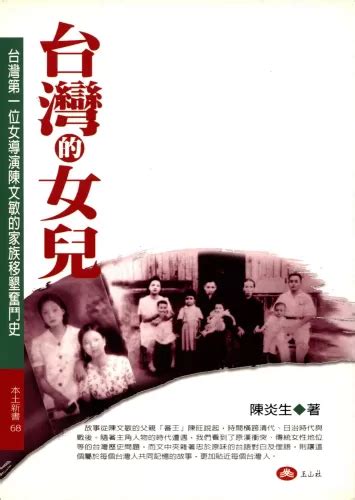 台灣的女兒──台灣第一位女導演陳文敏的家族移墾奮鬥史 玉山社／星月書房 出版公司