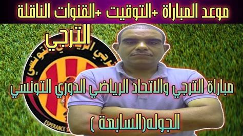 موعد مباراة الترجي والاتحاد الرياضي القادمة الدوري التونسي 2022