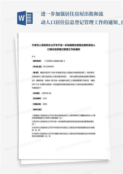 进一步加强居住房屋出租和流动人口居住信息登记管理工作的通知百word模板下载编号lkxdeajo熊猫办公