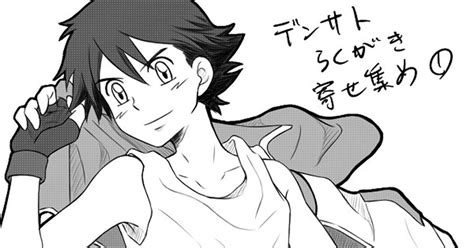 笑撃のラスト 【腐】サトシとデントとデンサト チャネ子のマンガ サトシ デント デンサト Pixiv