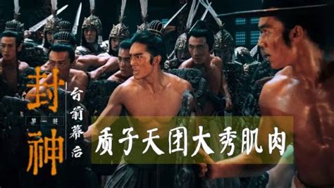 封神第一部质子天团大秀肌肉满屏的八块腹肌导演审美绝了 高清1080P在线观看平台 腾讯视频