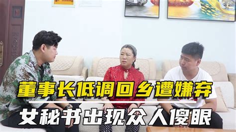 董事长低调回乡，却遭受岳母的冷嘲热讽，女秘书一出现岳母后悔了【农村微情剧】 Youtube