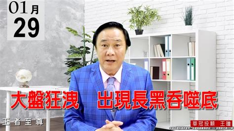 20210129《大盤狂洩 出現長黑吞噬底》準備低接黑手股 。 王曈 王者至尊 Youtube