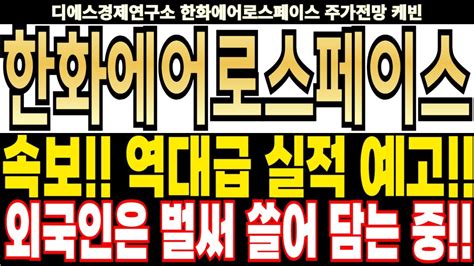 한화에어로스페이스 주가전망 속보 역대급 실적 예고 외국인은 벌써 쓸어 담는 중 Feat디에스경제연구소 케빈 Youtube