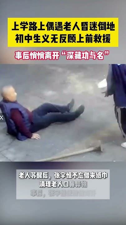 上学路上偶遇老人昏迷倒地，初中生义无反顾上前救援，事后悄悄离开深藏功与名 正能量 广东 Youtube