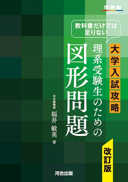 教科書だけでは足りない 大学入試攻略 理系受験生のための図形問題 －改訂版－ 河合出版