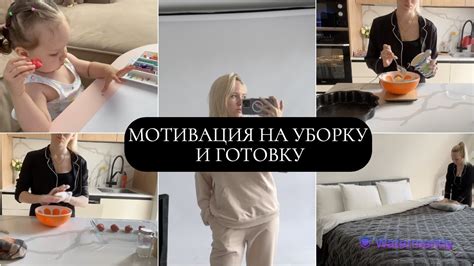 МОТИВАЦИЯ НА УБОРКУ И ГОТОВКУ ПРОДУКТИВНЫЙ ДЕНЬ ВМЕСТЕ СО МНОЙ Youtube