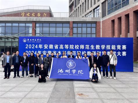 我校师生在安徽省师范生教学技能竞赛和教师智慧教学竞赛中获奖 池州学院教务处（创新创业学院）