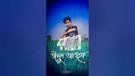 আগামী ২৯ জুন পবিত্র ঈদুল আজহা আলহামদুলিল্লাহ Islamic Islamicvideo Youtube