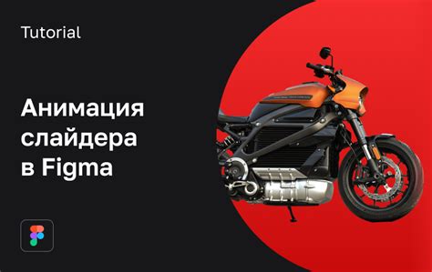 Как сделать анимацию слайдера в Figma Пижамная Академия