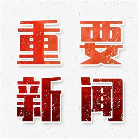 中办、国办印发方案农村人居生活