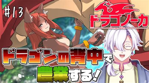 【ドラゴノーカ】竜の背中で文明ハッテン！新作牧場系ゲームをプレイ13【時雨シュウvtuber】 Youtube