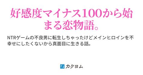 第0話：目が覚めたらntrゲームのクズ男に転生してた Ntrゲームの不良男に転生しちゃったけどメインヒロインを不幸せにしたくないから真面目