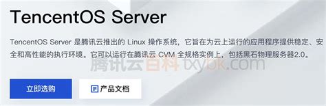 腾讯云tencentos server镜像操作系统怎么样？测评来了 腾讯云百科