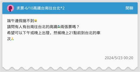 求票 610高鐵台南往台北2 閒聊板 Dcard